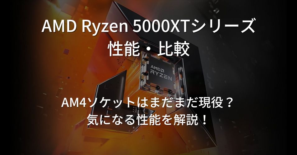 AM4ソケットの最終バージョン「Ryzen 5000XT」シリーズの性能・価格を紹介します！ | eスポーツ SELeCT